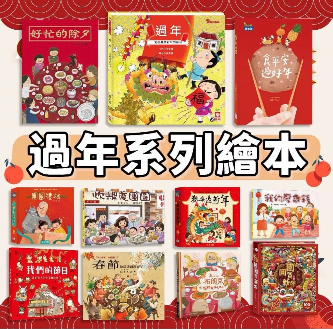 過年系列繪本：好忙的除夕、春節、新年、壓歲錢🧧 - 三年五班守日人 (@a9509357) | Dcard