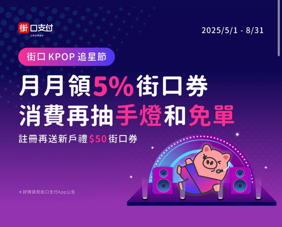 #情報 街口支付-KPOP追星領5%街口卷，抽手燈！ - 行動支付板 | Dcard