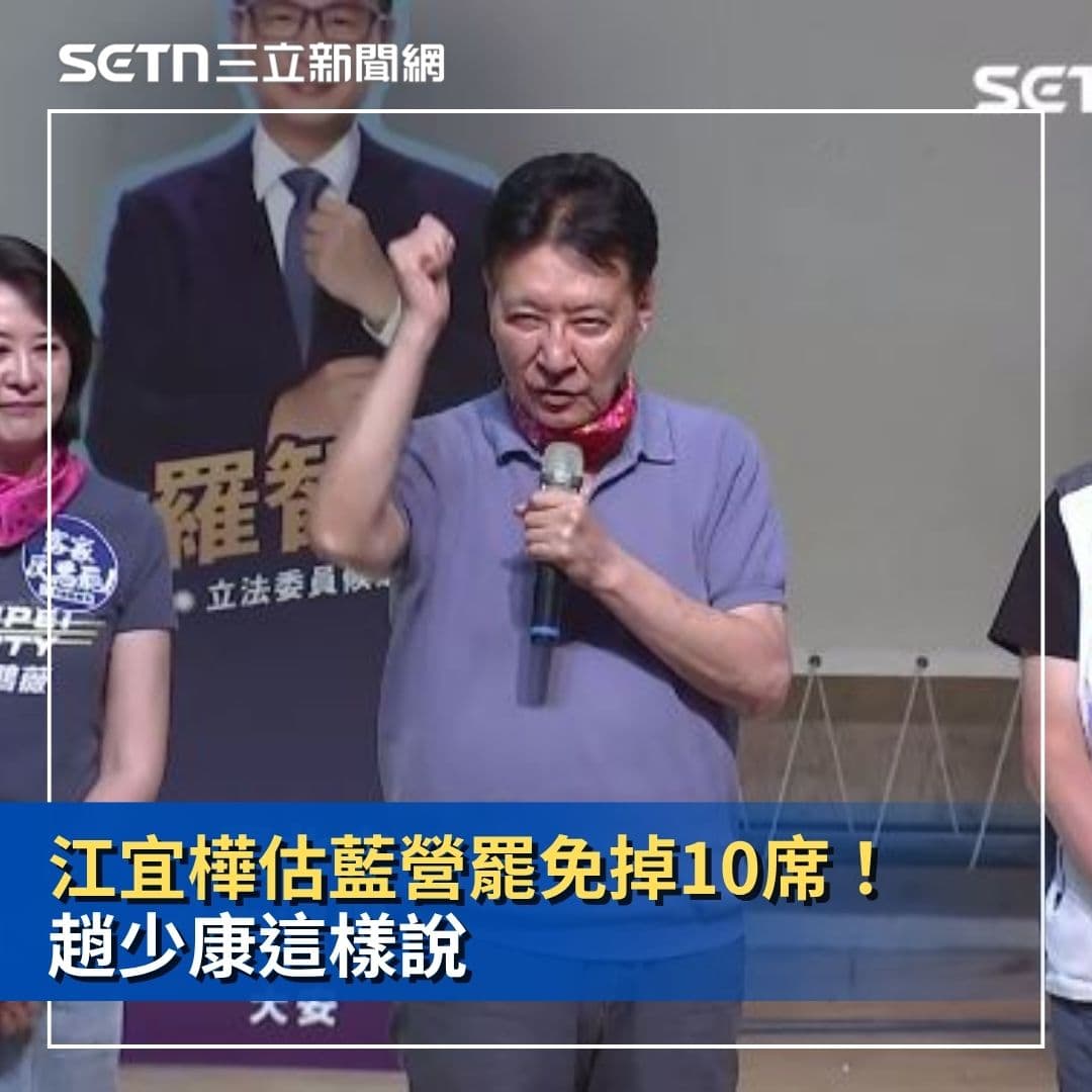 江宜樺預估「國民黨罷免恐掉10席」 趙少康認了：有危機意識是好的 - SETN三立新聞網 (@setn54) | Dcard