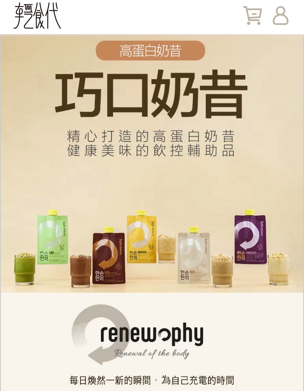 一起分RENEW PHY的奶昔 - 閒聊板 | Dcard