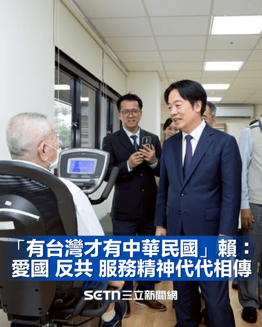 「有台灣才有中華民國」 賴清德：愛國、反共、服務精神要代代相傳 - SETN三立新聞網 (@setn54) | Dcard