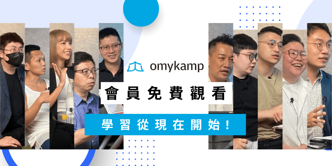 【限時免費】職場學習線上課程 - omykamp (@omykamp) | Dcard