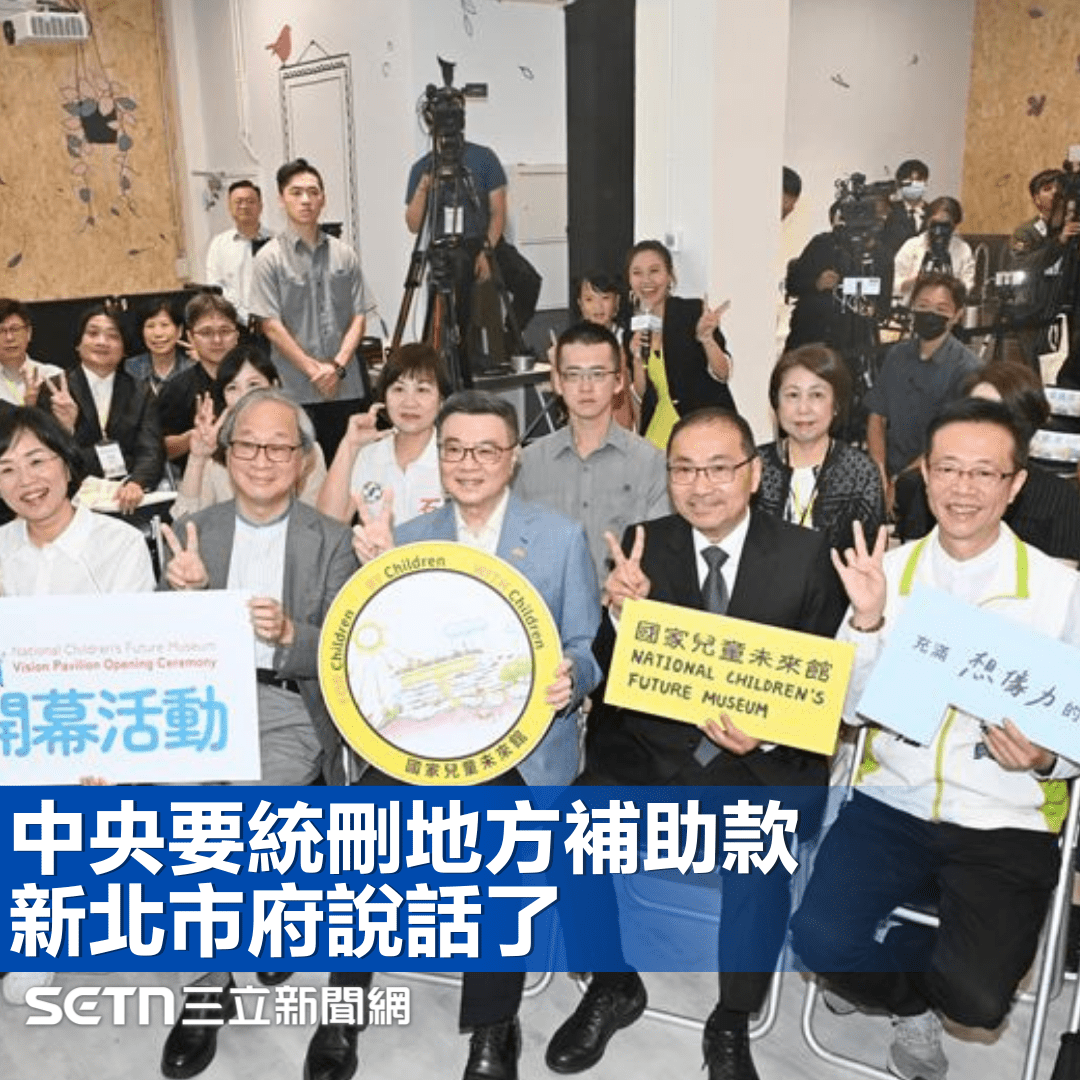 中央要統刪地方補助款 新北市府：完全沒有「以前年度歲計賸餘」可支應 - SETN三立新聞網 (@setn54) | Dcard