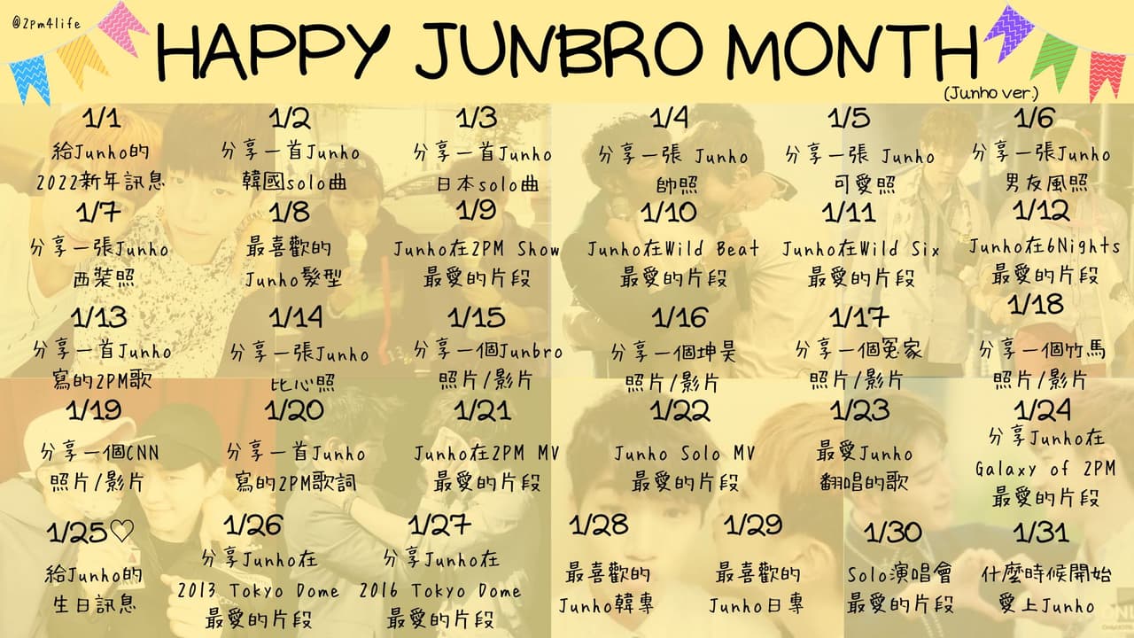 #粉絲應援 Happy Junbro Month生日月挑戰 - 2PM板 | Dcard