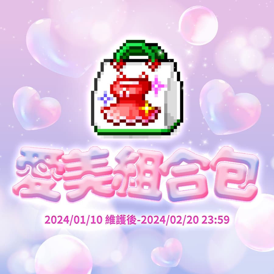 #情報 #新楓之谷 20240110 【愛美組合包】 - 楓之谷板 | Dcard