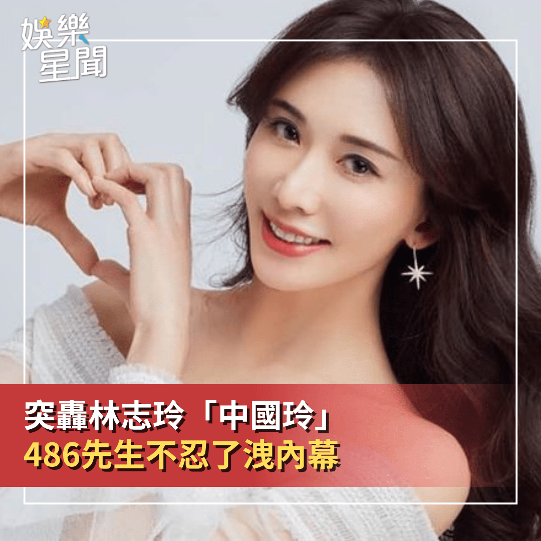 486先生不忍了！突轟林志玲「中國玲」 洩驚人內幕：有些事看不下去 - SETN三立新聞網 (@setn54) | Dcard