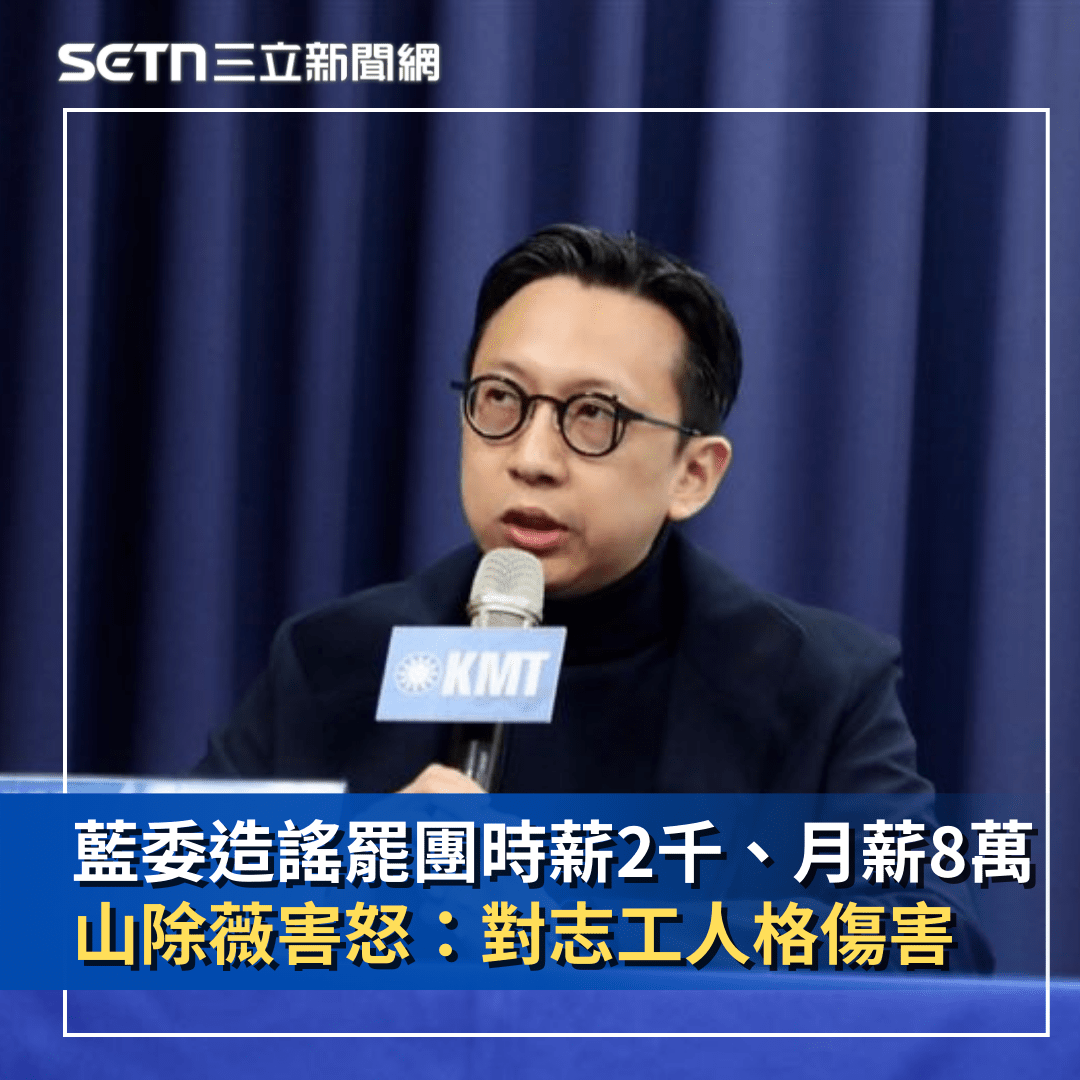 烏賊戰？藍委造謠罷團時薪2千、月薪8萬 山除薇害怒了：對志工人格傷害 - SETN三立新聞網 (@setn54) | Dcard