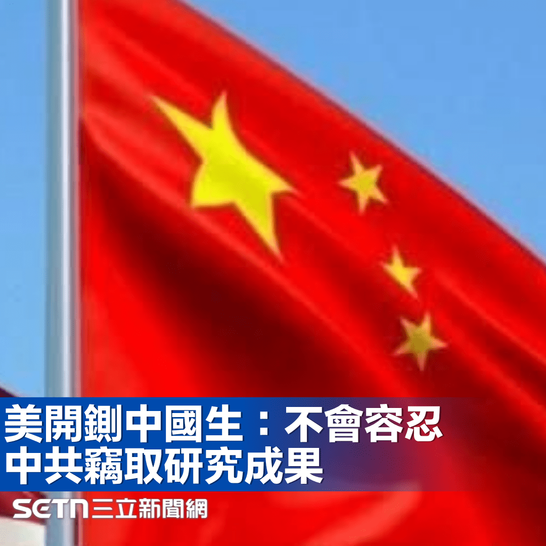 開鍘中國留學生 美國務院：不會容忍中共竊取研究成果 - SETN三立新聞網 (@setn54) | Dcard