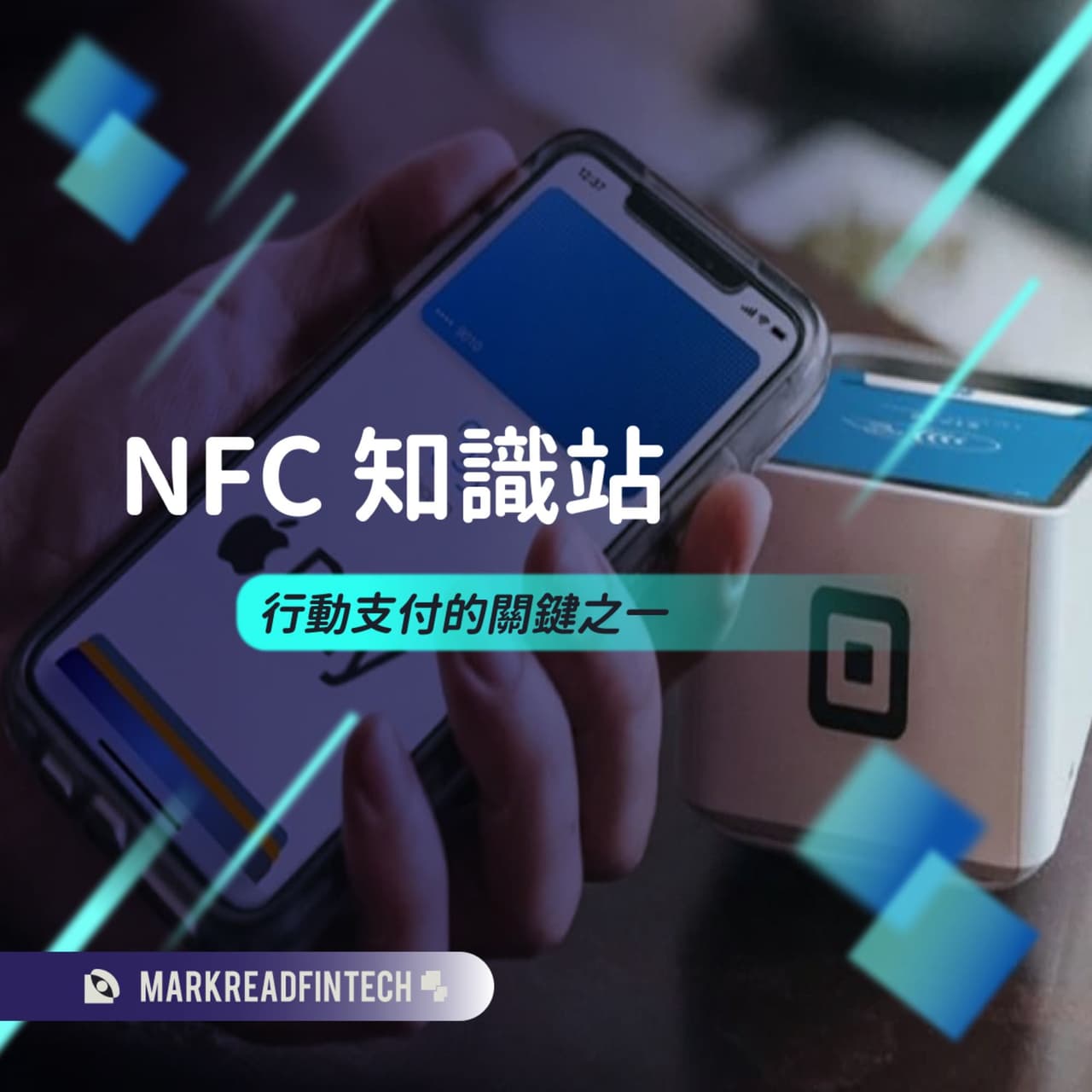 🔁 NFC 是什麼？手機支付都靠它？（多圖） - 馬克解讀金融科技 (@markreadfintech) | Dcard