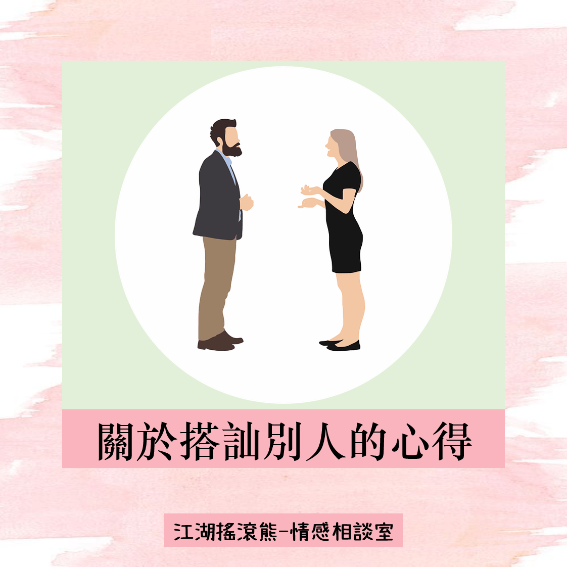 關於搭訕別人的心得－心誠則靈 - 搖滾熊 (@xjr_111) | Dcard