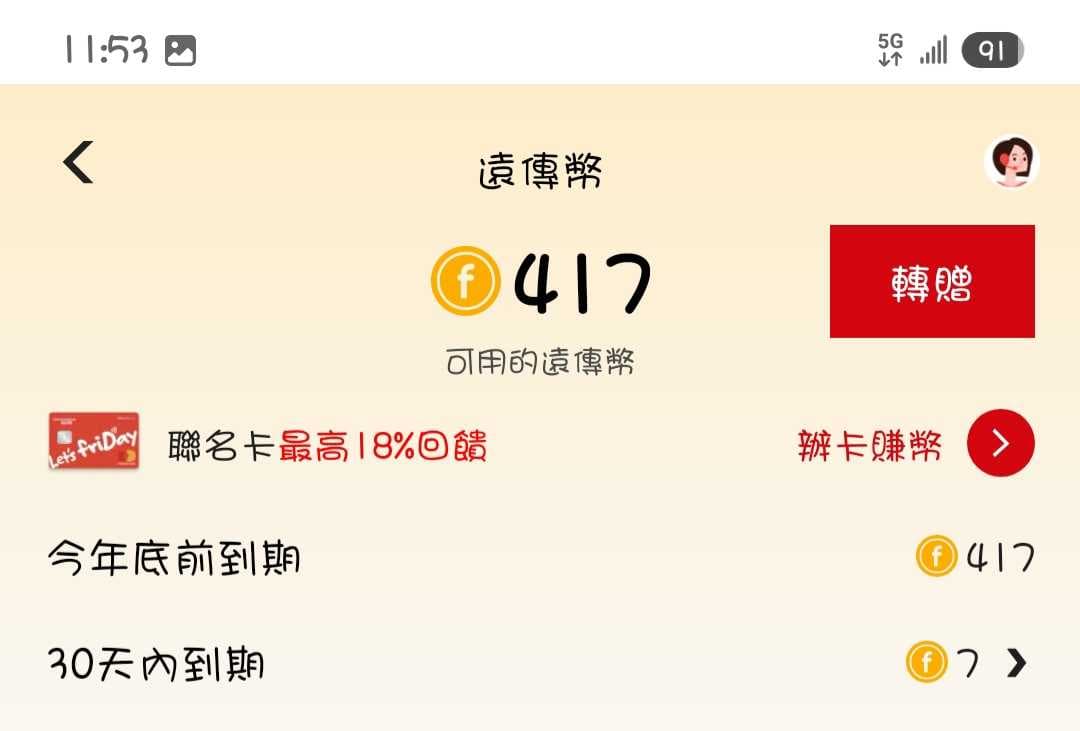 #點數 遠傳幣換OP、全家點數或中油點數 - 換物板 | Dcard