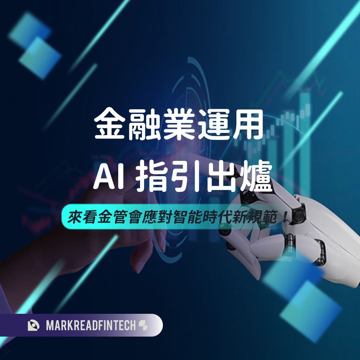 👮 金管會對金融業影用 AI 的指引出爐！ - 馬克解讀金融科技 (@markreadfintech) | Dcard