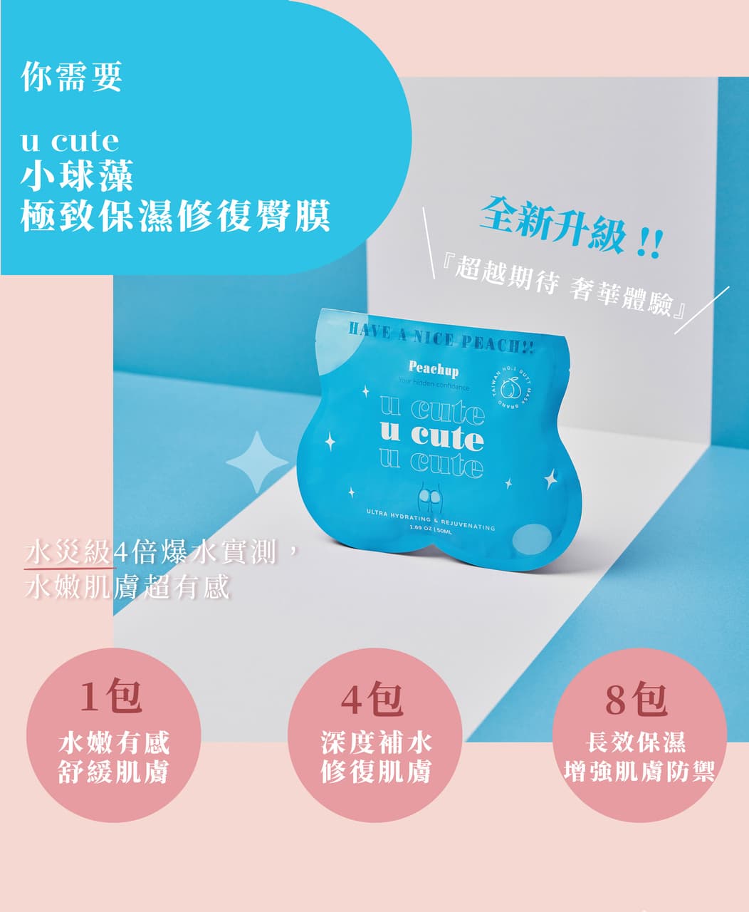 Peachup｜u cute 小球藻極致保濕修復臀膜 - 美妝板 | Dcard