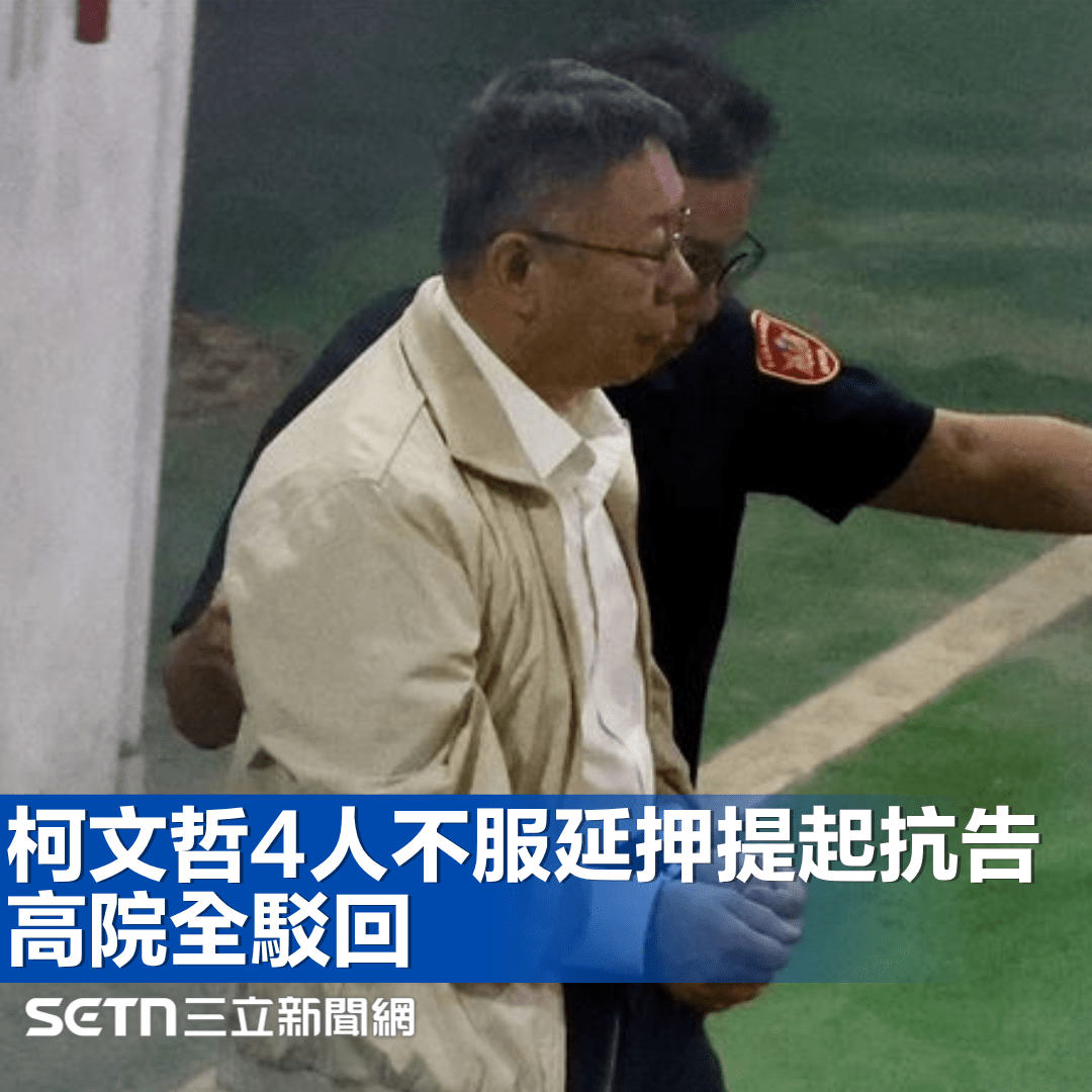 柯文哲4人不服延押提起抗告 高院裁定出爐！全部駁回 - SETN三立新聞網 (@setn54) | Dcard