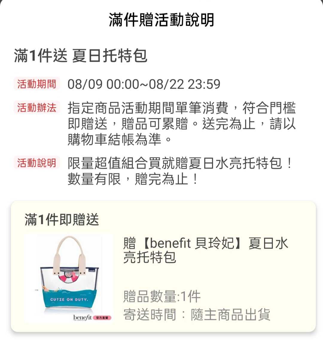 #情報 ⚡到8/22今天的Benefit 優惠 - 美妝板 | Dcard