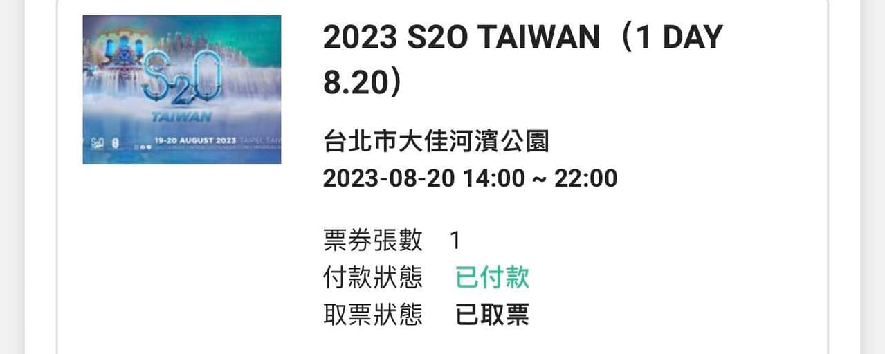 售S2O 8/20 GA一張 $2000 (已售出) - 票券交流板 | Dcard