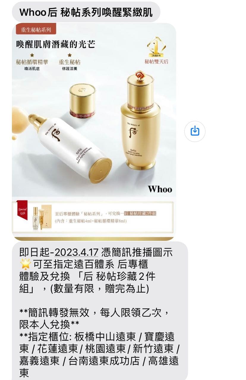 #請益 WHOO 后 簡訊兌換疑問 - 美妝板 | Dcard