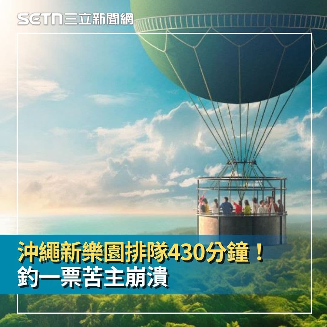 沖繩全新樂園玩1設施「排隊430分鐘」！一票苦主崩潰：全家都沒玩到 - SETN三立新聞網 (@setn54) | Dcard