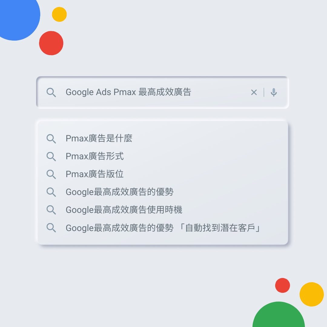 #其它 Google Ads 最高成效廣告(Google Ads Pmax) 極致效能的秘密揭示 🚀 - 創業板 | Dcard