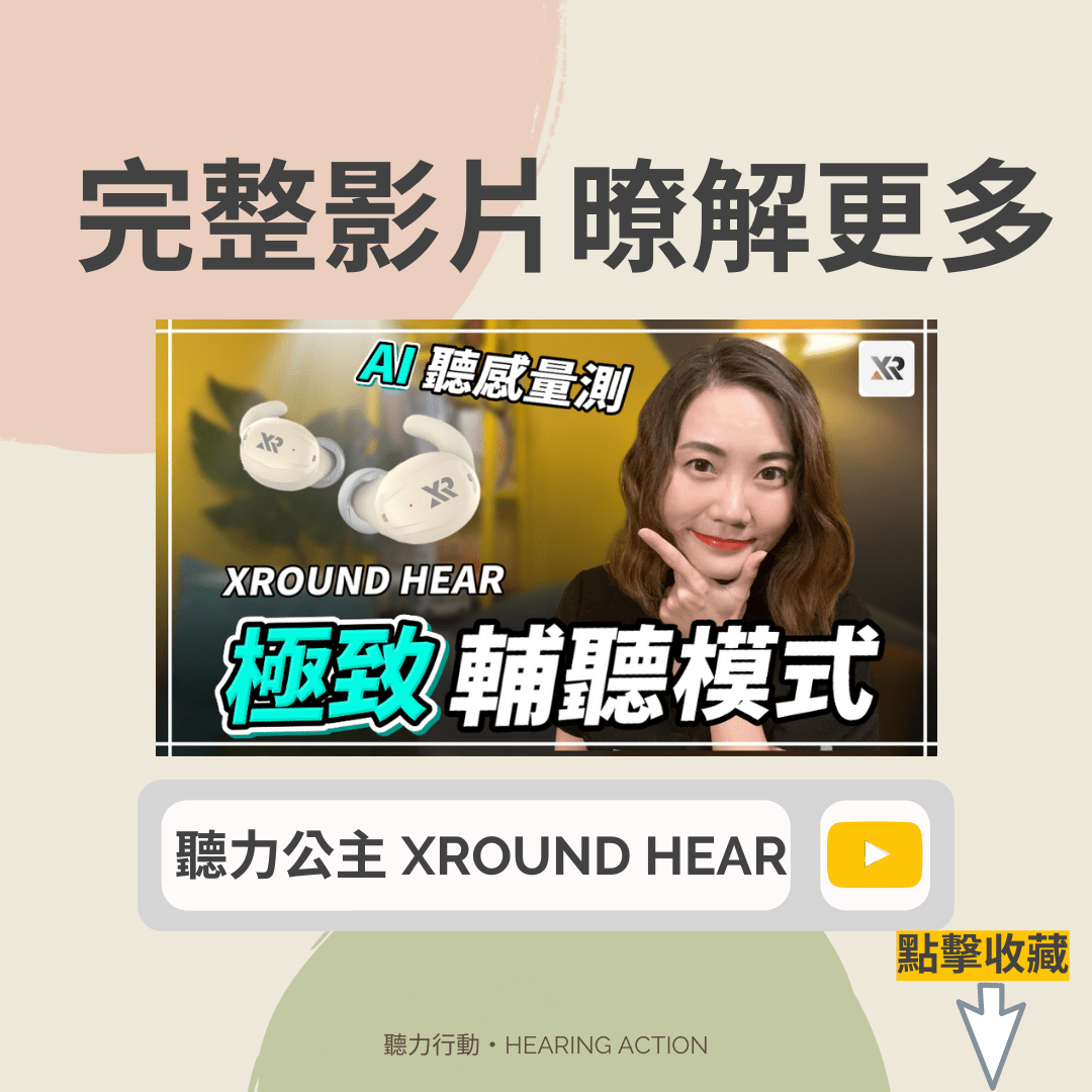 𝑿𝑹𝑶𝑼𝑵𝑫 𝑯𝑬𝑨𝑹 輔聽功能評測 #耳機推薦 - 聽力公主 (@hearingaction) | Dcard