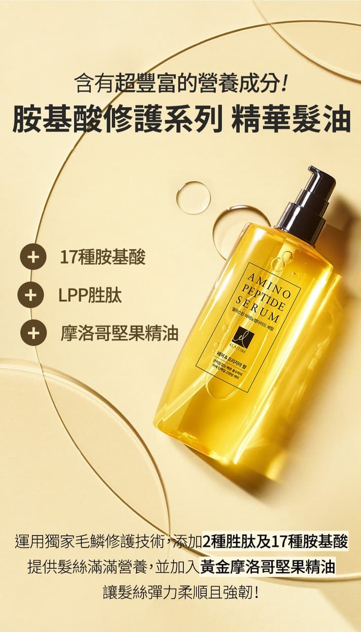 新上市｜受損髮的修護髮寶 #ELASTINE伊絲婷胺基酸精華髮油 - 美妝板 | Dcard
