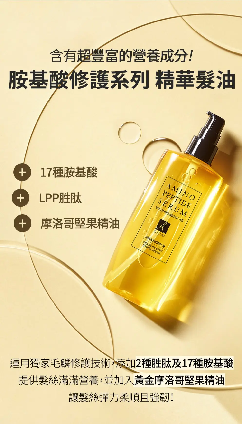 新上市｜受損髮的修護髮寶 #ELASTINE伊絲婷胺基酸精華髮油 - 美妝板 | Dcard
