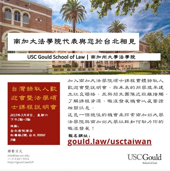 #資訊分享 南加大 USC 課程介紹: LLM in International Business and Economic Law - 留學板 | Dcard