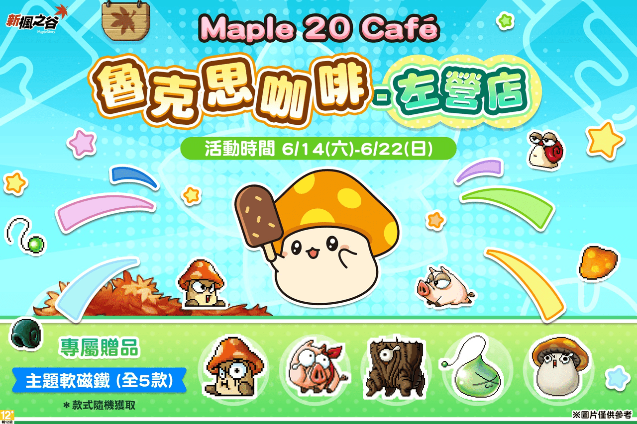 #情報 新楓之谷【Maple 20 Café】三大經典主題 x 三座城市 - 楓之谷板 | Dcard