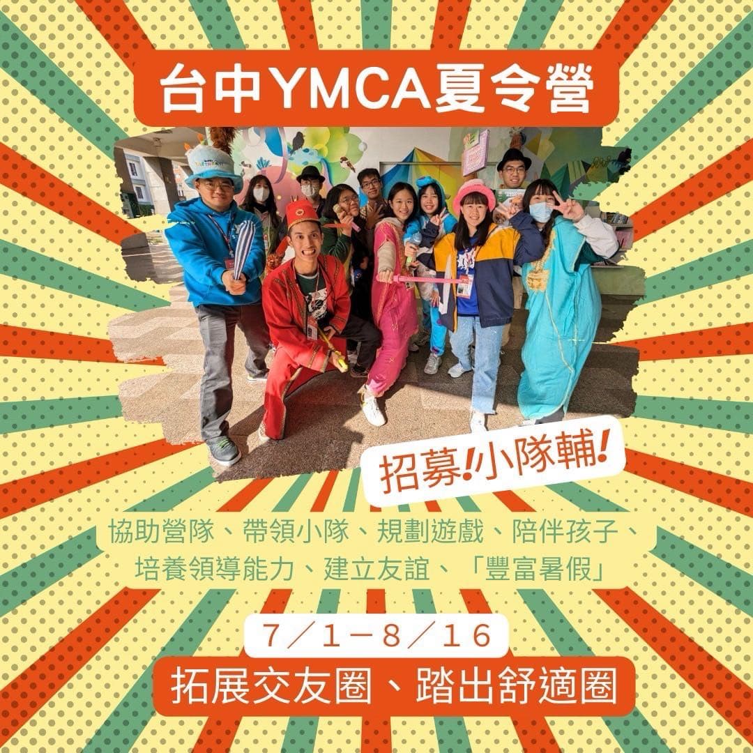 台中YMCA招募 - 世新大學板 | Dcard