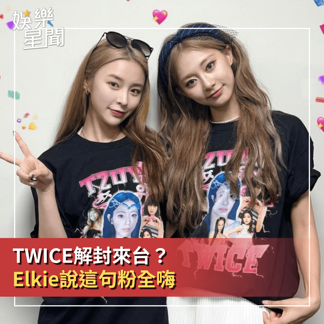 專訪／TWICE解封來台？逆襲女神Elkie神祕笑「說這句」粉絲全有夢了 - SETN三立新聞網 (@setn54) | Dcard