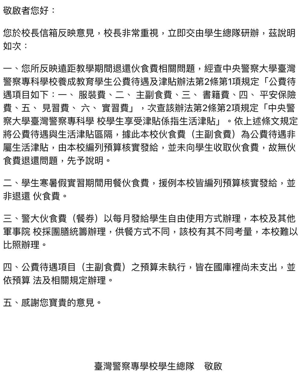 有關警專遠距教學伙食費案 臺灣警察專科學校板 Dcard