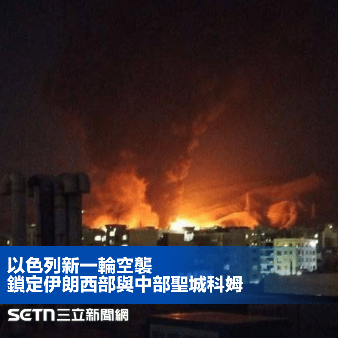 以色列新一輪空襲 鎖定伊朗西部與中部聖城科姆 - SETN三立新聞網 (@setn54) | Dcard