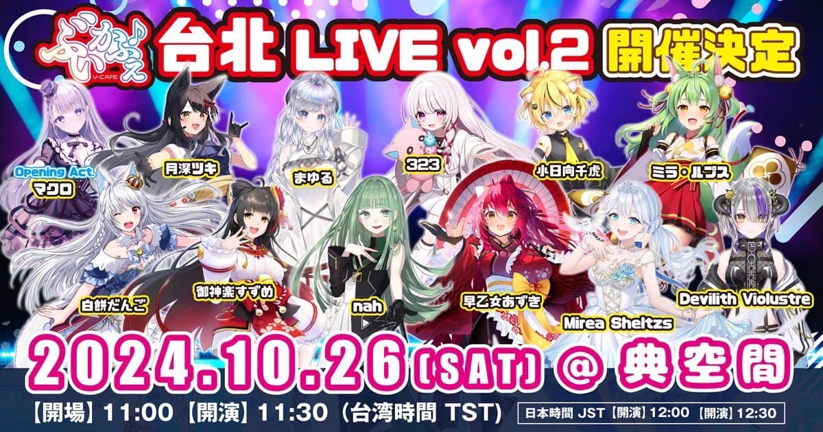 #我推的Vtuber 「ぶいかふぇ♪台北LIVE！Vol.2」 開催決定！ - VTuber板 | Dcard