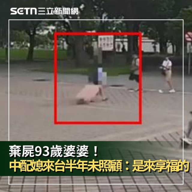 棄屍93歲婆婆！要求三餐、家務自理 中配媳來台半年未照顧：是來享福的 - SETN三立新聞網 (@setn54) | Dcard