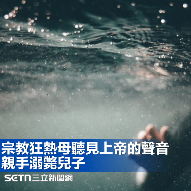 被魚吃證明虔誠？宗教狂熱母「聽見上帝的聲音」 親手溺斃4歲兒子 - SETN三立新聞網 (@setn54) | Dcard