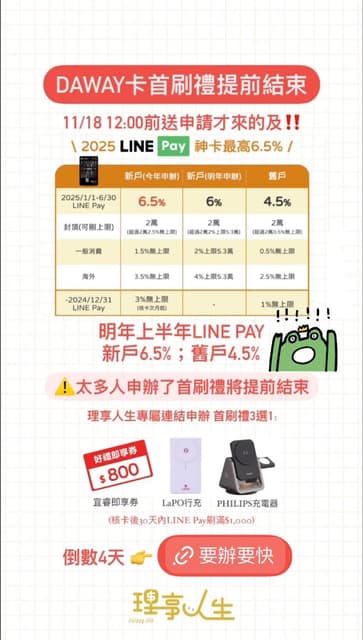 倒數一天‼️ 永豐DAWAY新戶首刷禮 - 理享人生 (@lixianglife) | Dcard