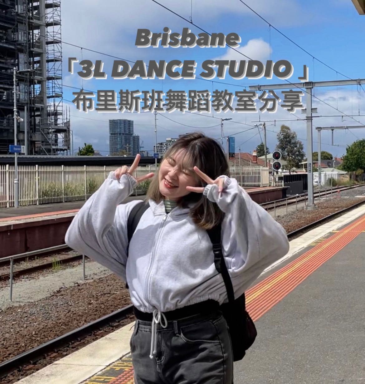 澳洲布里斯本華人舞蹈教室不專業分享#1💃Brisbane 3L Dance Studio Share - JOJO (@jojo0803 ...