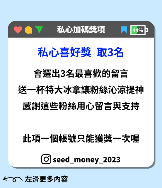 粉絲回饋時間，破100粉絲抽獎!! 謝謝各位粉絲 - 理攻同學👨🏻‍💻數位帳戶信用卡 (@seed_money_2023) | Dcard