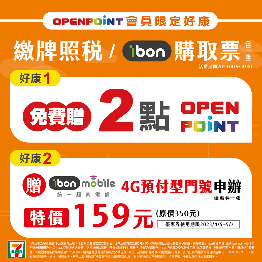 #情報 4/5-4/30 7-ELEVEN _ibon取票送OP點數2點 - 省錢板 | Dcard