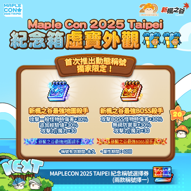 #情報 新楓之谷【MAPLE CON 2025 TAIPEI】活動總覽 - 楓之谷板 | Dcard