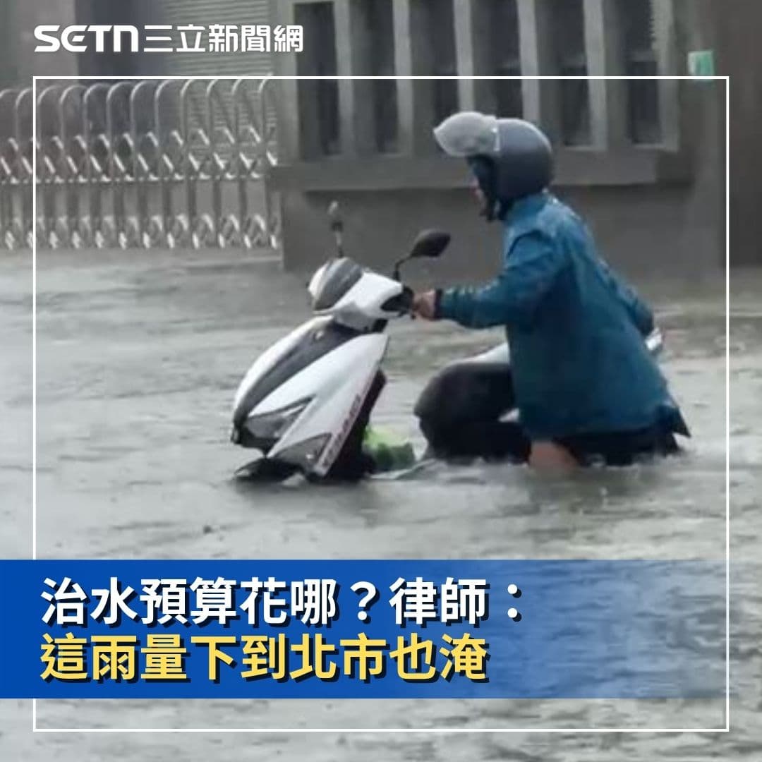 南部治水預算花哪？律師：這雨量下到台北市也是淹！馬英九後來還當總統 - SETN三立新聞網 (@setn54) | Dcard