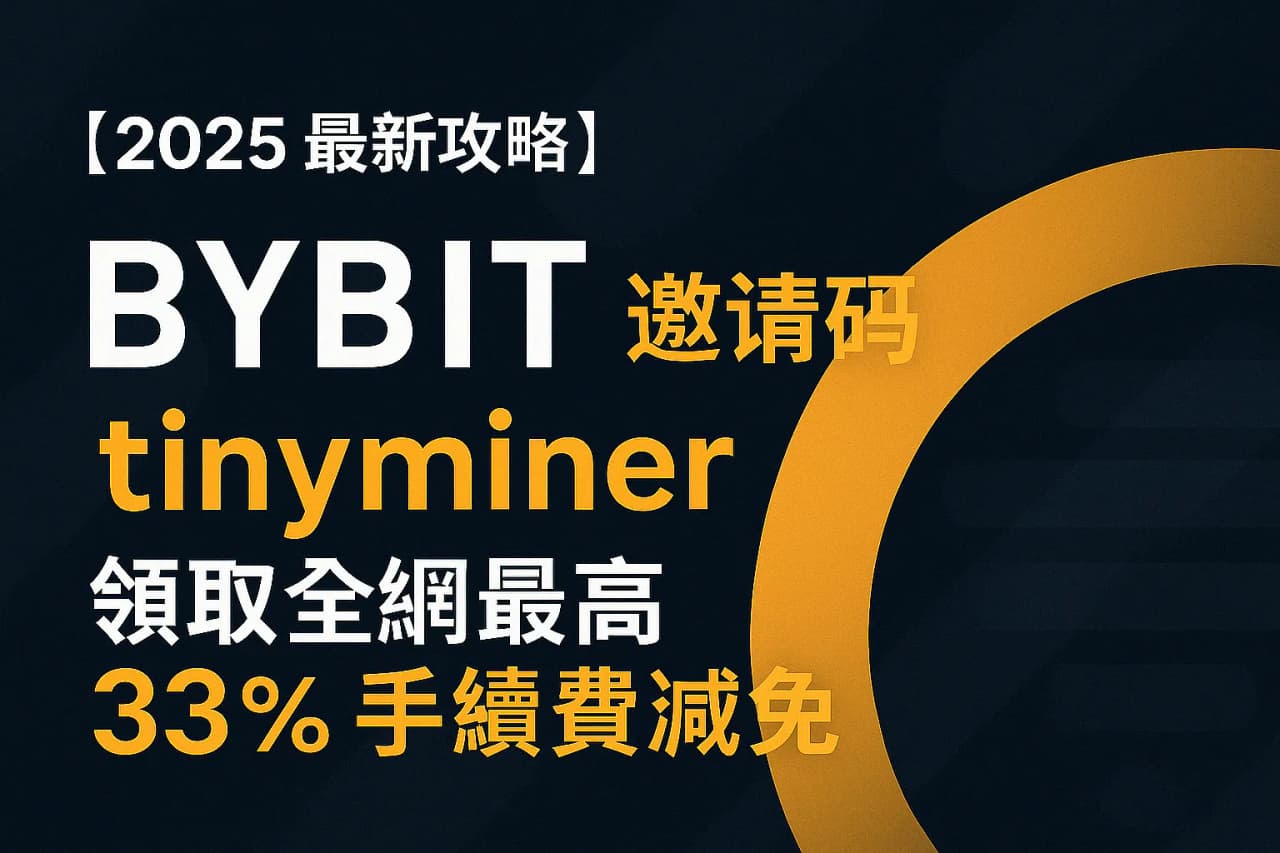 【2025 最新攻略】Bybit 邀請碼「tinyminer」！領取全網最高 33% 手續費減免 - 小礦工挖挖礦Steven (@tinyminer) | Dcard
