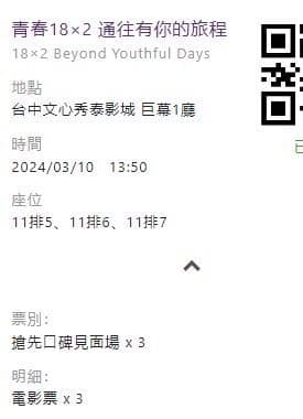 #已售出#急售 青春18x2台中文心秀泰3/10影人場*3 - 閒聊板 | Dcard
