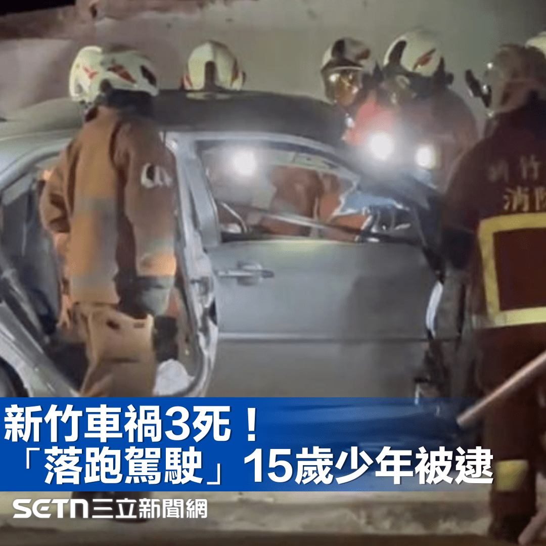 新竹重大車禍3死1傷！「落跑駕駛」15歲少年被逮 輟學+涉傷害遭通緝 - SETN三立新聞網 (@setn54) | Dcard