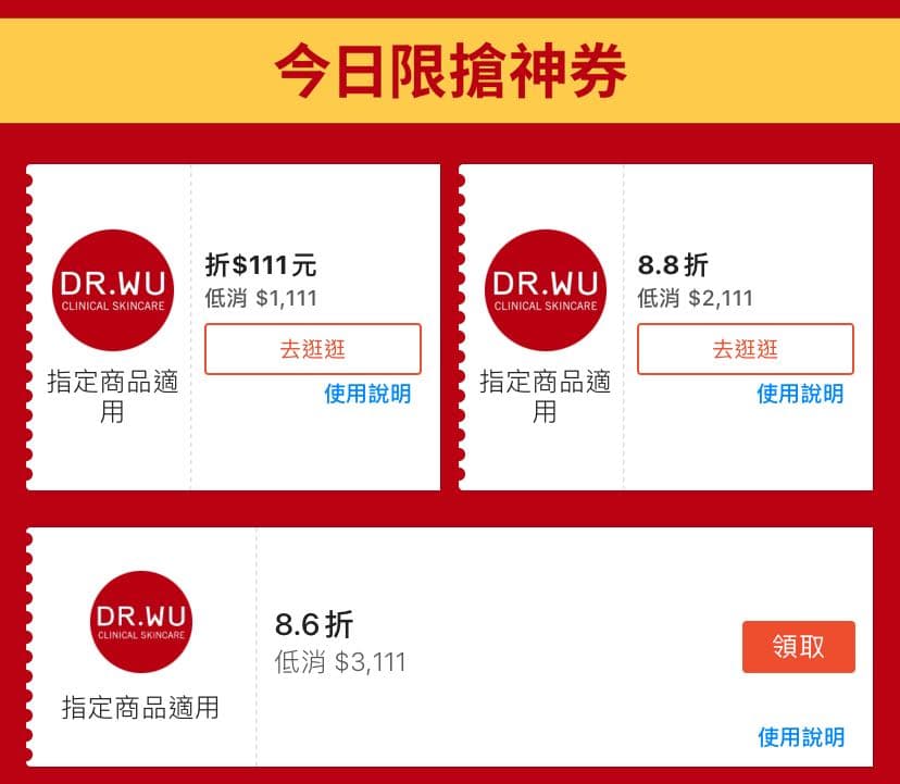 #分潤 Dr.wu $1111-$111/買一送一/$11加購化妝水 - 省錢板 | Dcard