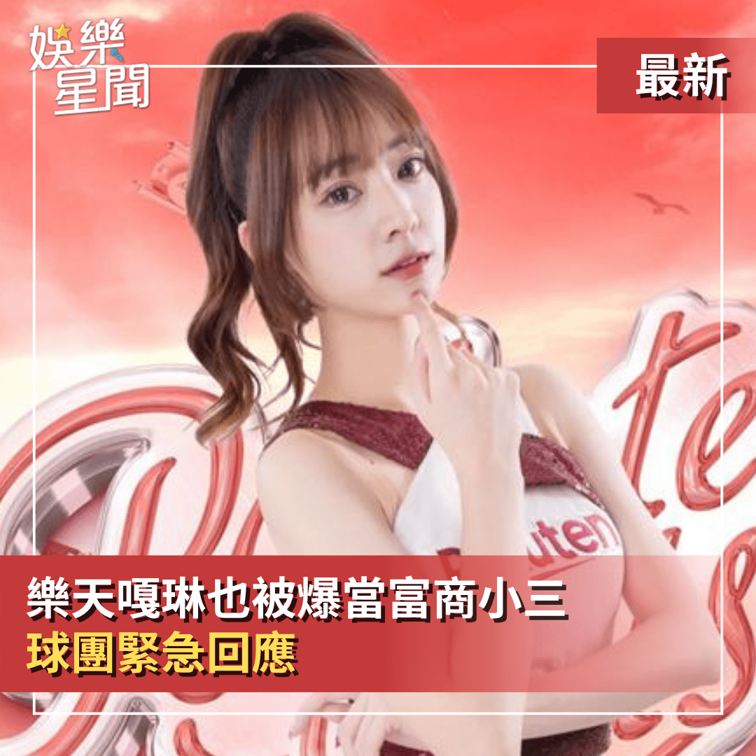 樂天嘎琳也被爆當富商小三！正宮點名嗆「找我男友過夜」 球團緊急回應 - SETN三立新聞網 (@setn54) | Dcard
