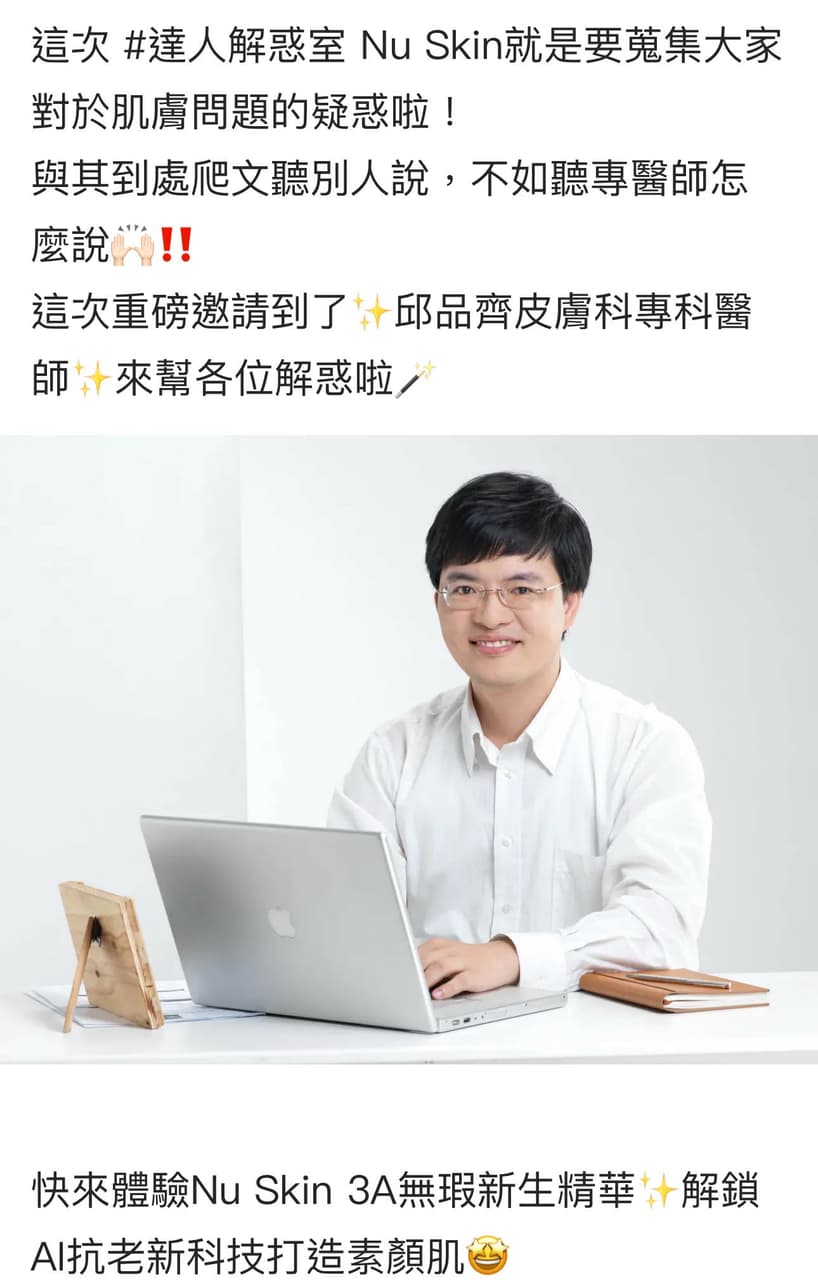 邱品齊代言Nu Skin嗎？真的想買！有人用過好用嗎？ - 閒聊板 | Dcard