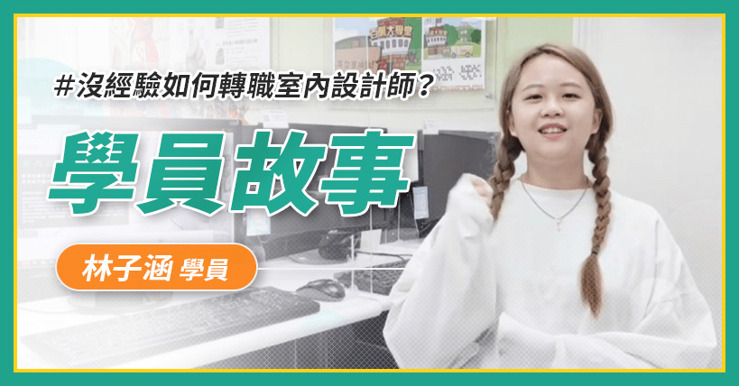 護理系畢業卻跑去當室內設計師？她的真實轉職故事比你想的還震撼… - 職場萬事通🔍🌟 (@lccnet_official) | Dcard