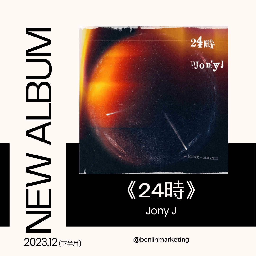 12月下半月華語新專輯 - 一事無成的老編 (@benlinmarketing) | Dcard