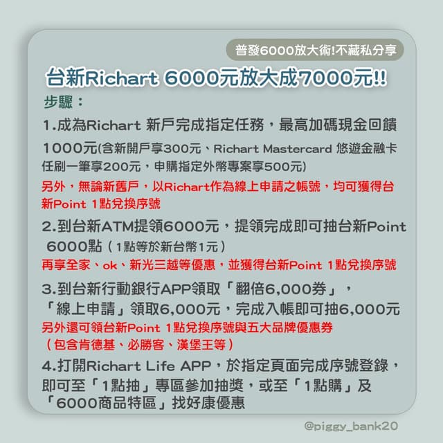 全民普發6000放大術!! 最高可拿10倍! [不藏私教學教你如何拿更多] - 撲滿日記 (@piggy_bank20) | Dcard